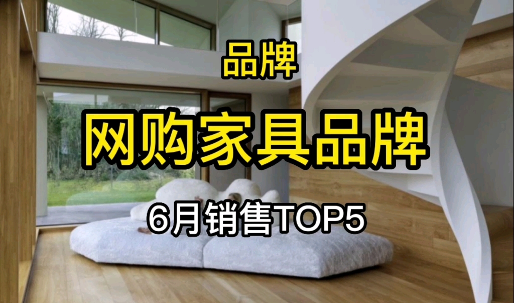 第11集丨网购家具Top品牌推荐,数据了解目前网购前5品牌