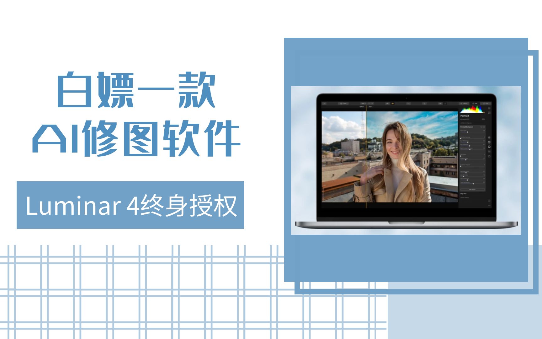 白嫖小白也能用的AI修图软件!(Luminar 4终身授权)