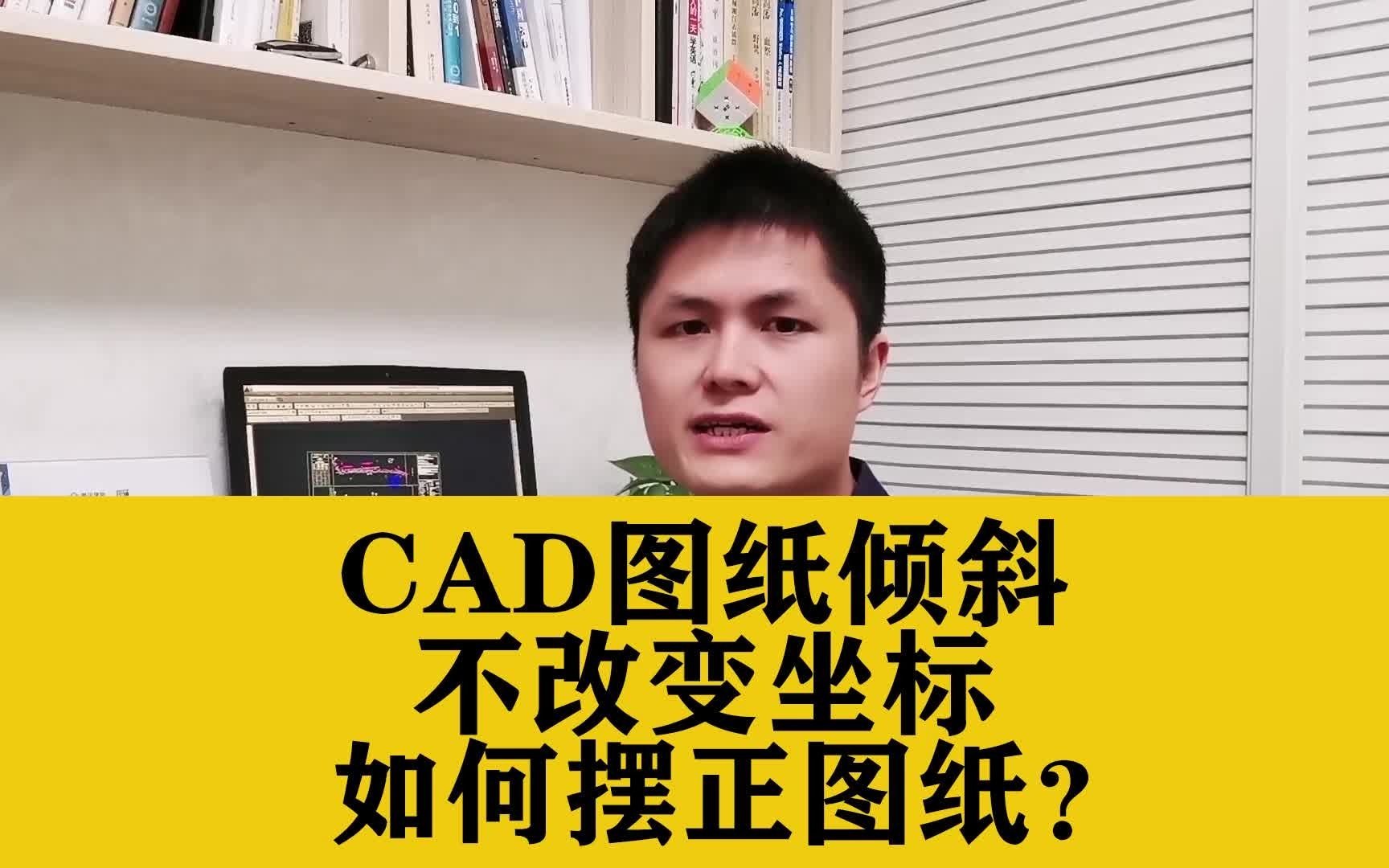 CAD图纸倾斜,在不改变图纸坐标的情况下,如何快速摆正CAD图纸?