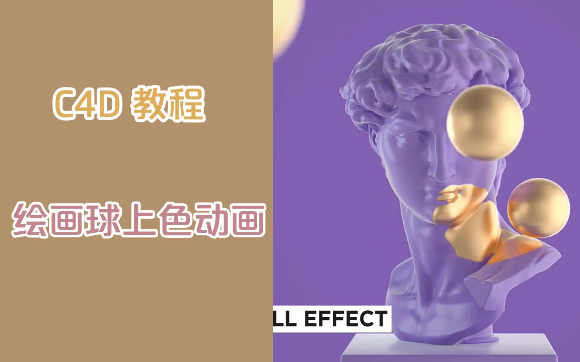 【C4D教程】顶点贴图+域,制作小球触碰上色动画效果【中英字幕】