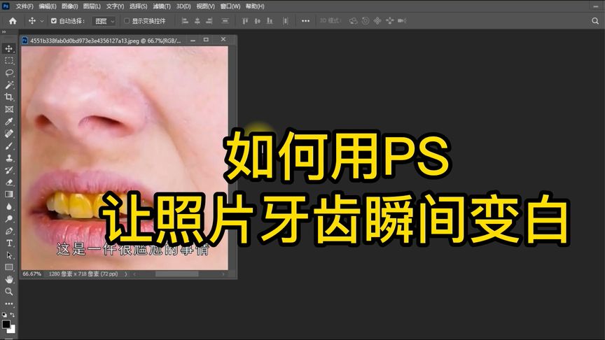 新手PS修图小技巧:学会这招,所有照片的“黄牙”瞬间变白!