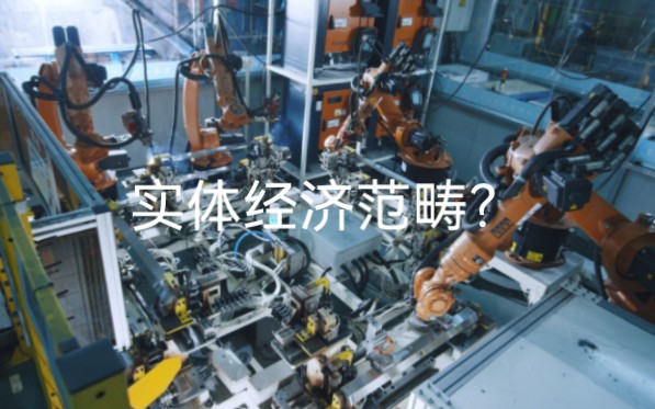 热点财经知识分享(第1期):实体经济范畴