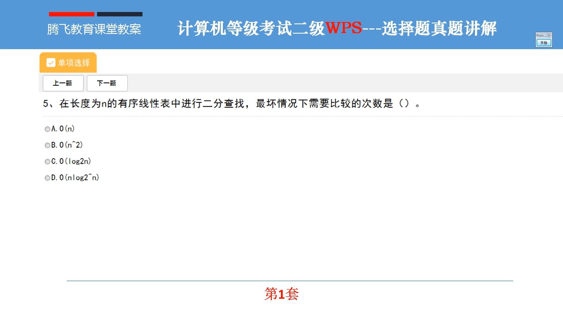 计算机二级wps选择题真题第1套详解5-8