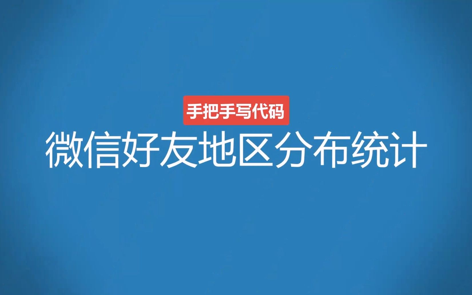 微信好友地区分布统计