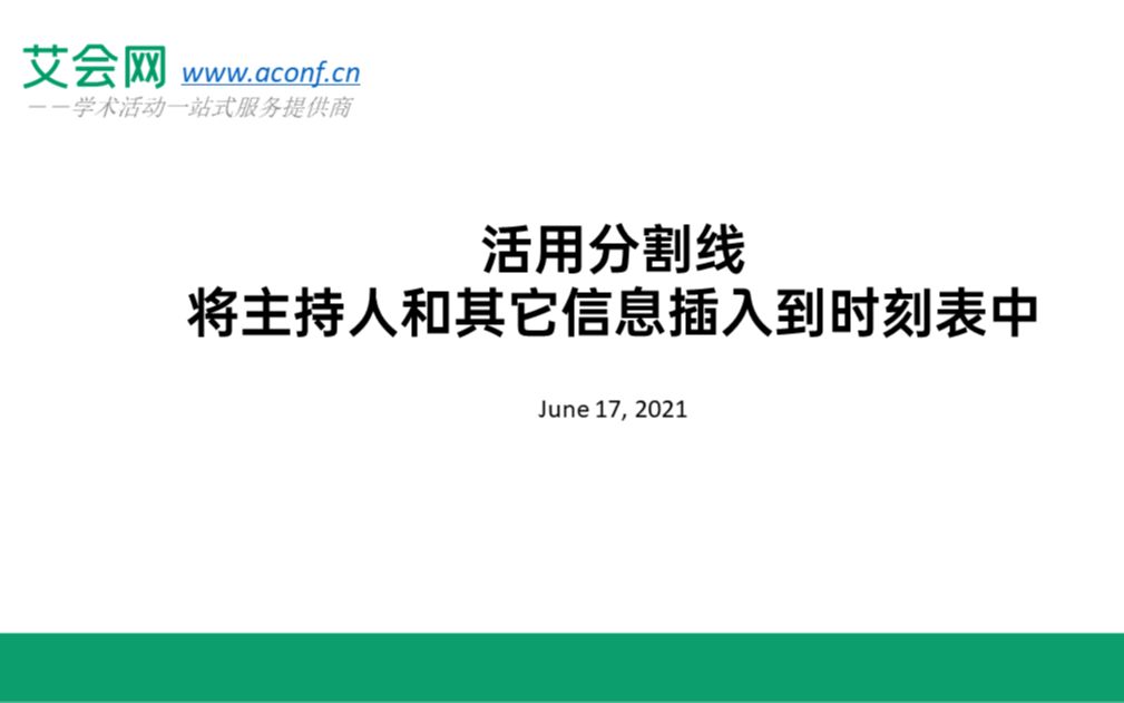 【学术会议日程管理】活用分割线将主持人等信息添加到会议时刻表