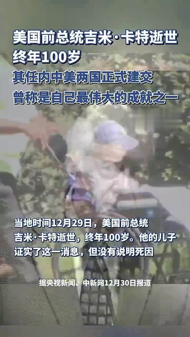 美国前总统吉米·卡特逝世,终年100岁,其任内中美正式建交