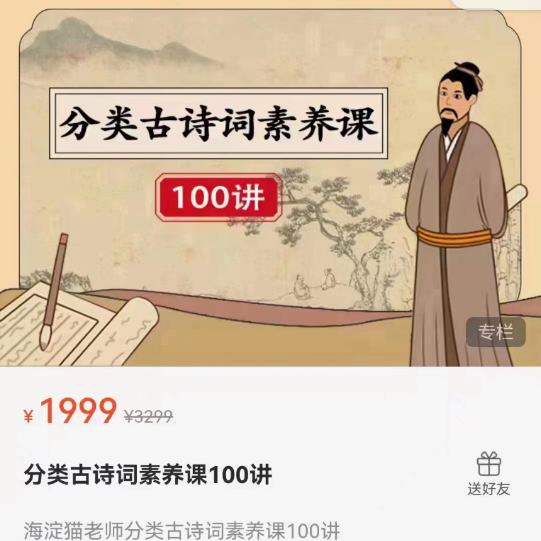海淀猫老师分类古诗词素养课100讲高清视频课程