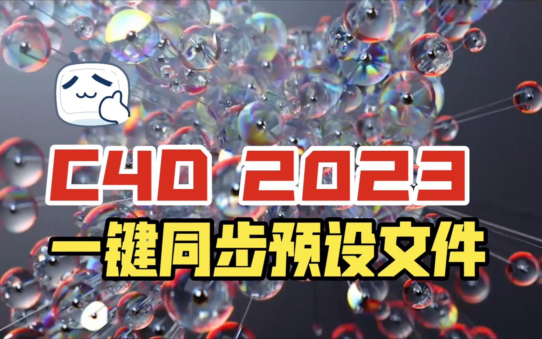 c4d2023一键操作,同步预设文件,真的很好用!