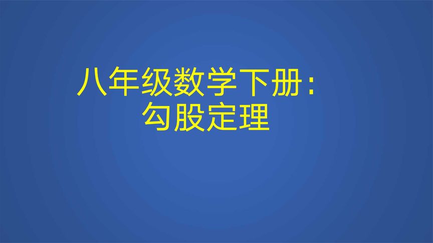 八年级数学下册:勾股定理