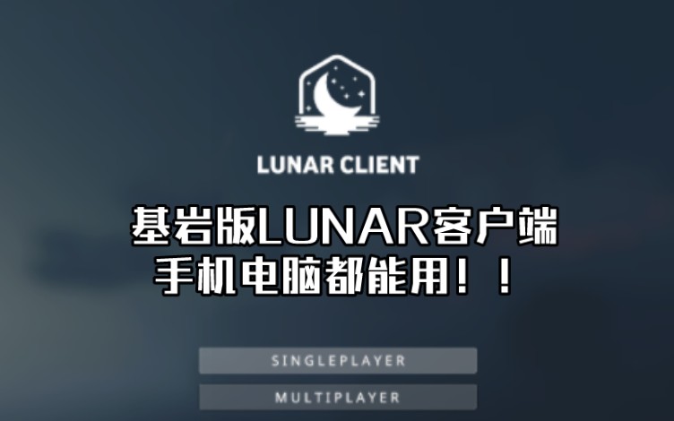 基岩版也能用的手感超好的LUNAR客户端分享,高度还原JAVA版游戏...