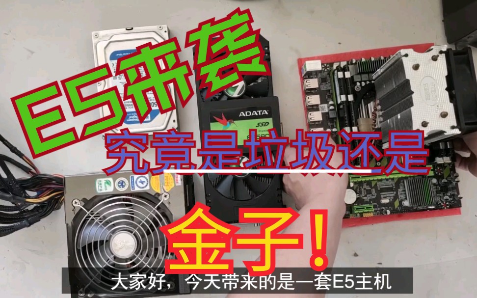 【图吧首穷装机】如何正确使用E5,洋垃圾如何选择?首穷带你体验捡洋...