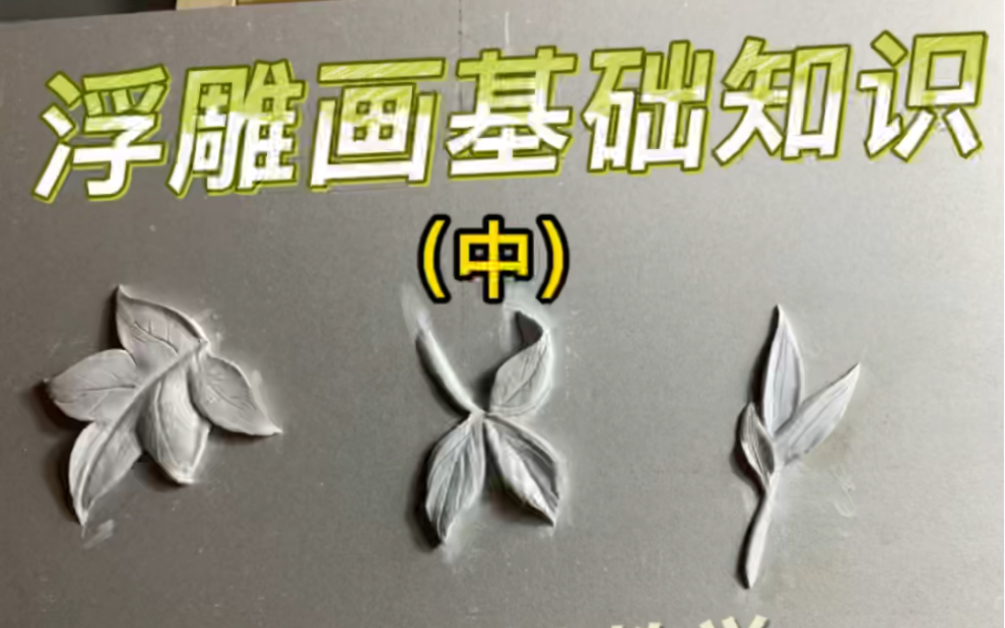 三种叶子浮雕详细教程,干货满满呀宝