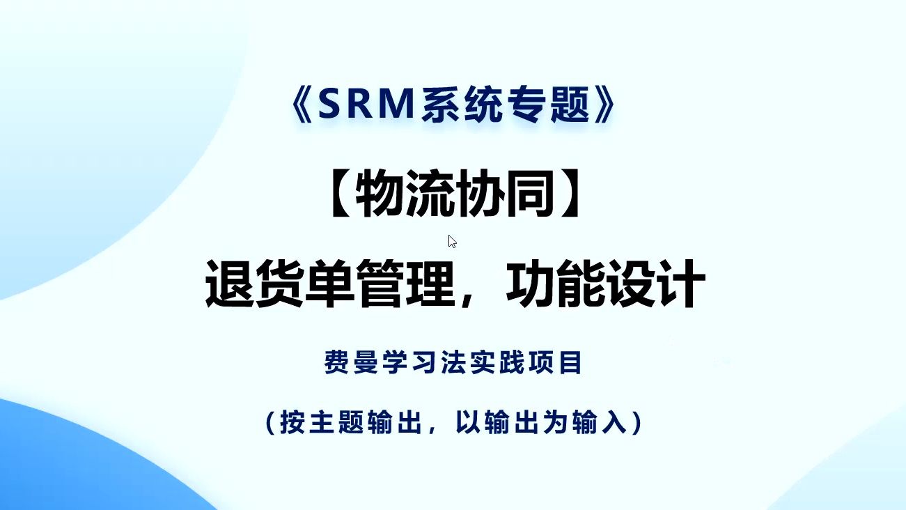【V1】SRM系统专题:物流协同,退货单管理,功能设计