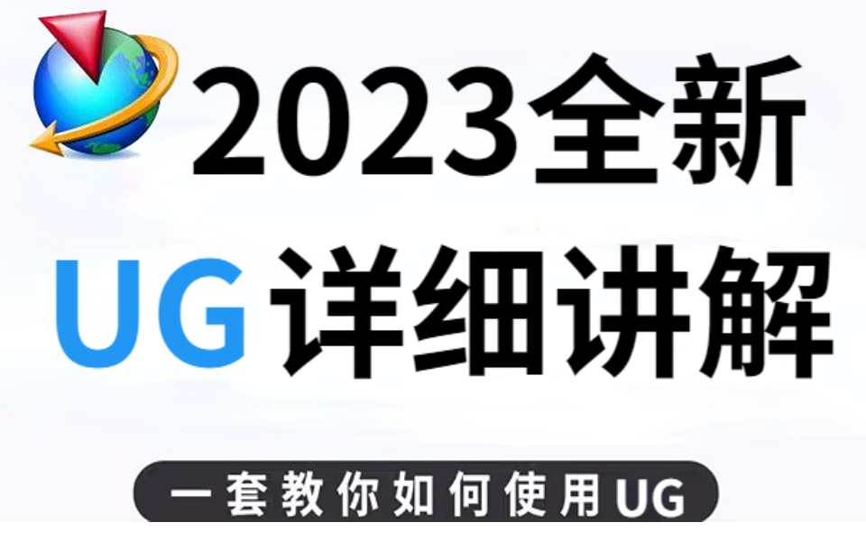 UG教程:2023全新UG详细讲解,UG零基础入门教程全套合集,零基础学...