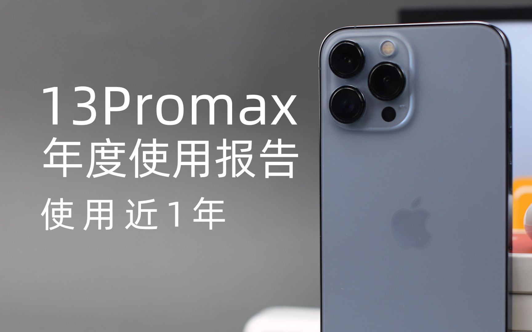 用一年的iPhone13promax我算是玩明白了,详细介绍了影像系统和操作...
