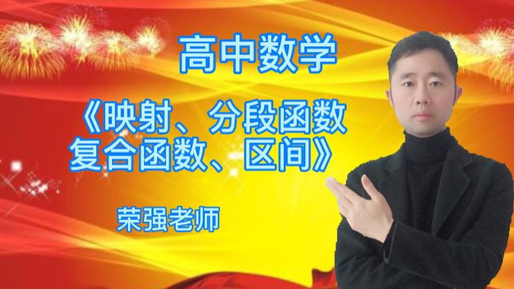 必修1函数第3课时《映射、分段函数、复合函数、区间》全民求知季