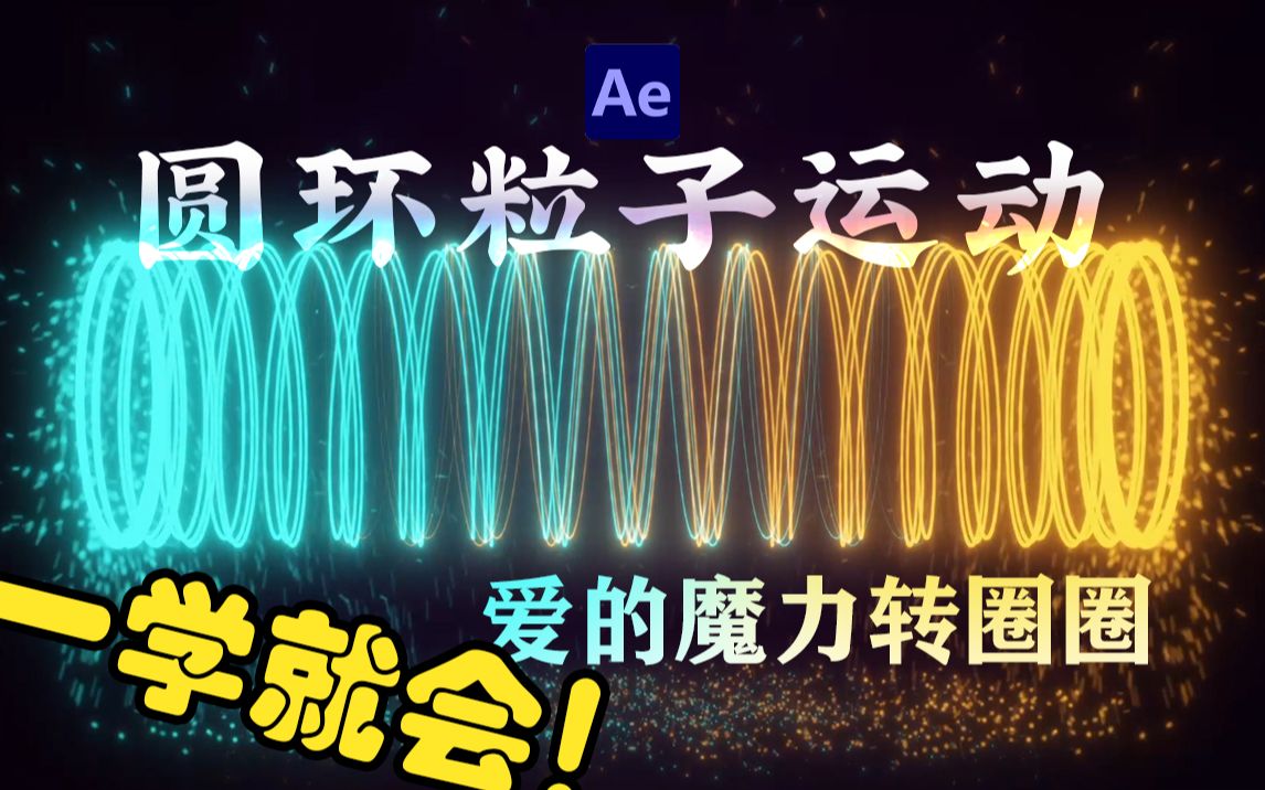【AE教程】一学就会!圆环粒子运动教程,爱的魔力转圈圈