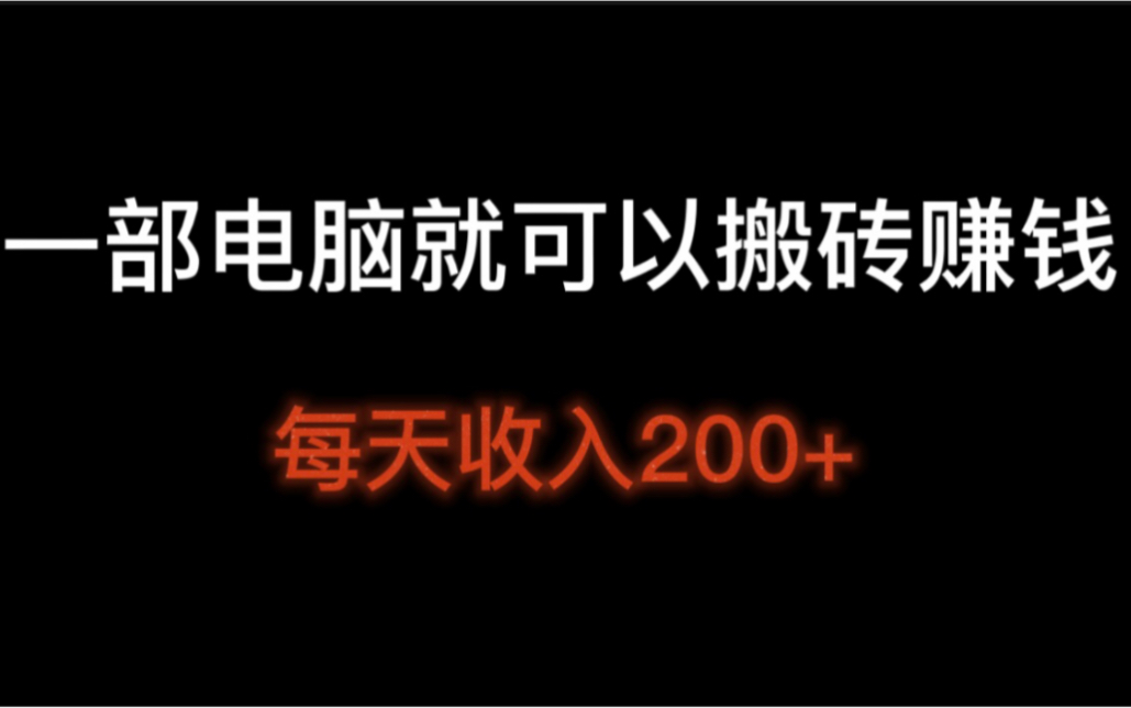 手把手教你用一部电脑搬砖赚钱,每天收入200+,电脑搬砖最稳定的项目