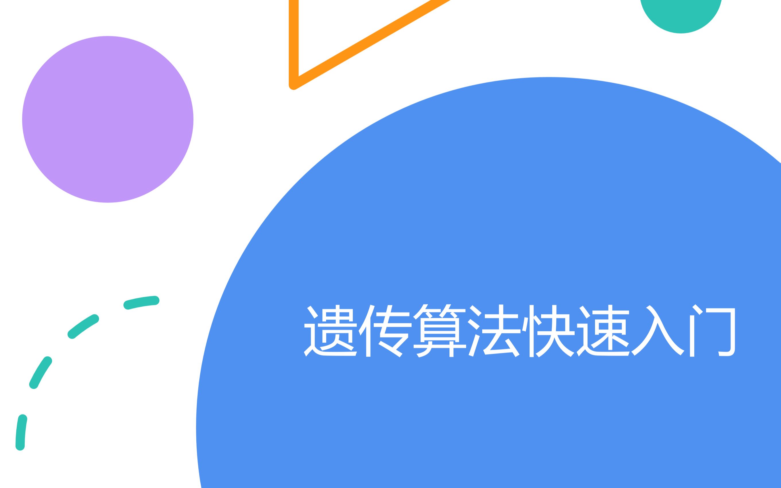 10分钟快速上手matlab遗传算法