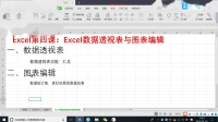 Excel第四课:Excel数据透视表与图表编辑