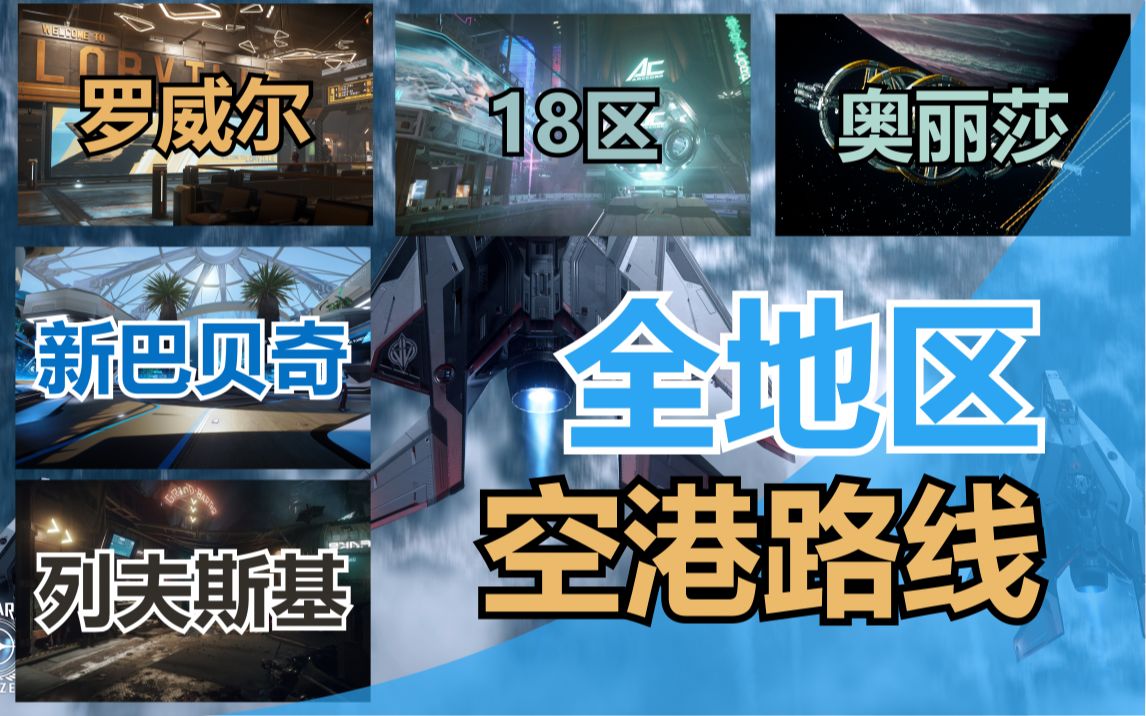 【星际教程】全地区前往空港路线