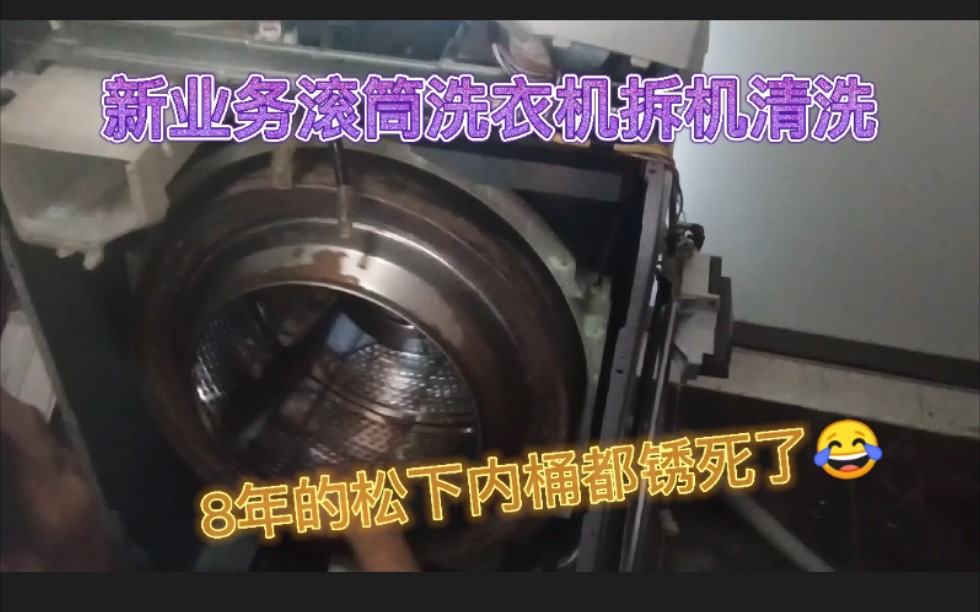 闭关几天推出滚筒洗衣机拆洗清洗,这款用了8年松下已经锈死了?