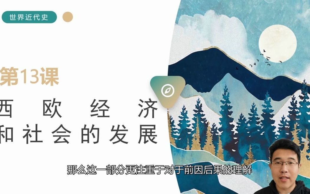 ...第十三课 13-西欧经济和社会的发展+九年级 初三历史上册+课程视频