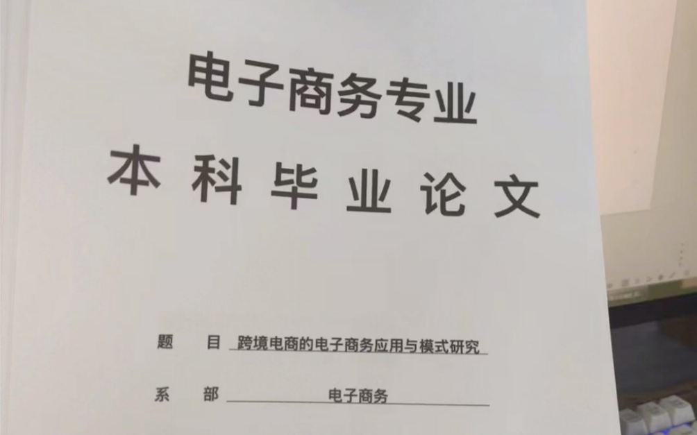 电子商务专业本科优秀毕业论文范文～导师看了都说好!