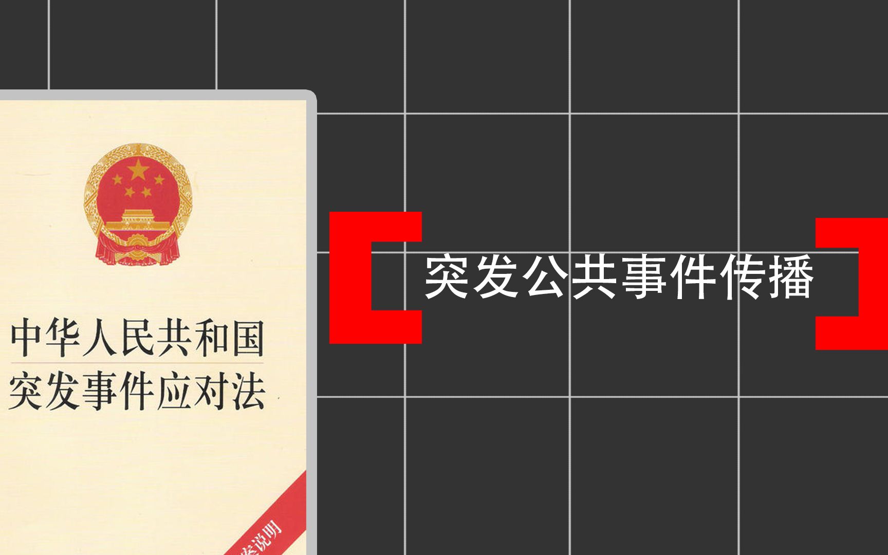 【科普】突发公共事件传播