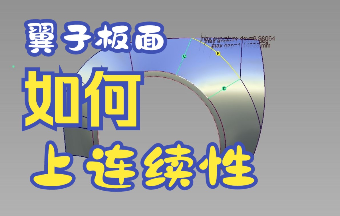 1.翼子板面连续性调整-alias连续性