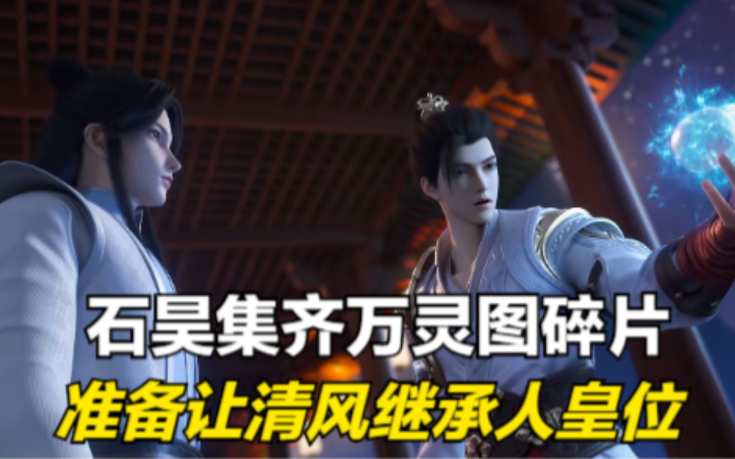 完美世界:石昊得到完整版的万灵图,准备让清风继承石国人皇位