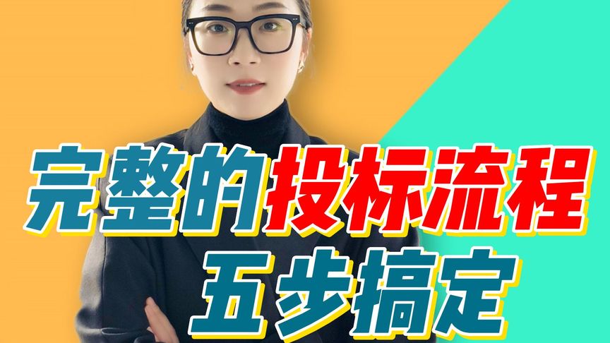 完整的投标流程分享给大家,五步搞定!