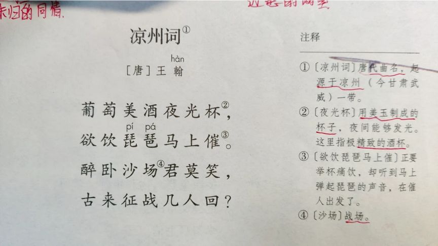 四年级上册21课《凉州词》古诗词讲解
