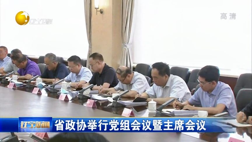 辽宁省政协举行党组会议暨主席会议