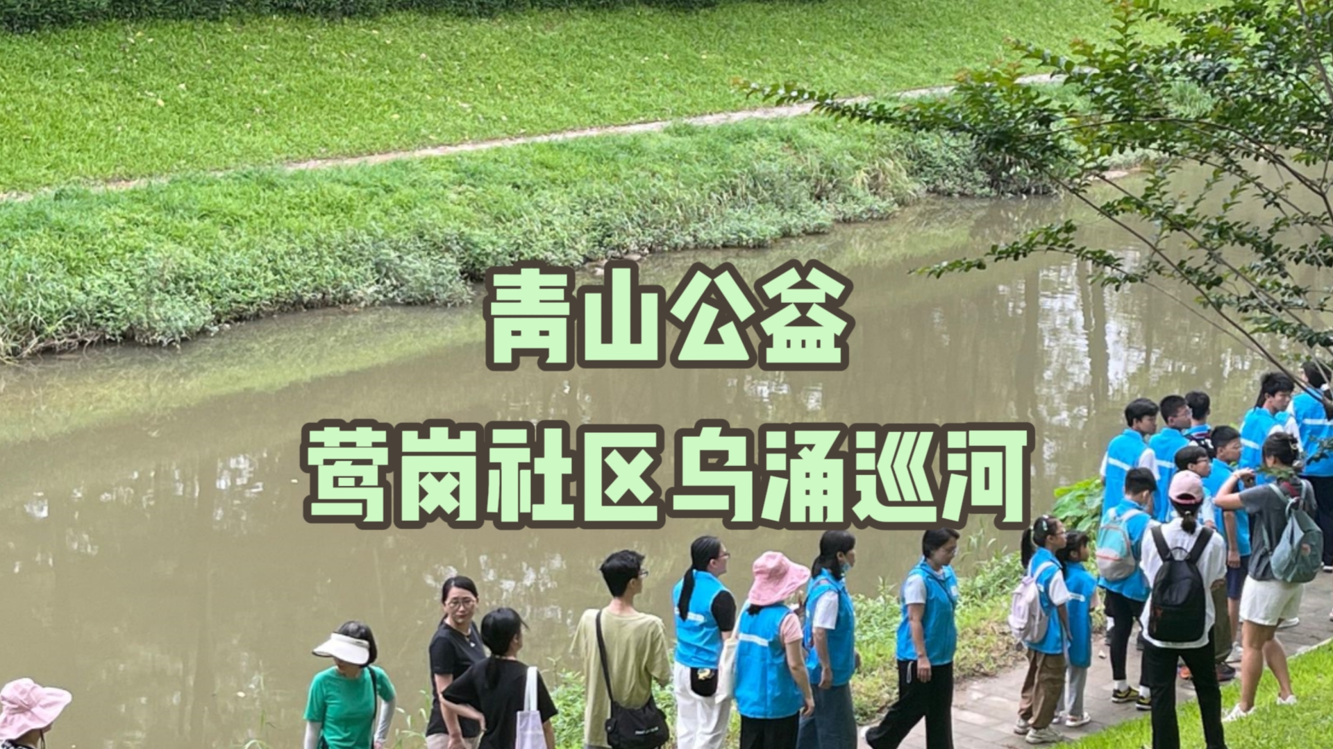 莺岗社区乌涌巡河志愿活动,青山公益生态环境志愿服务
