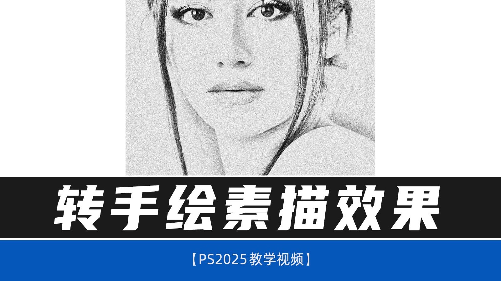 ps教学 照片转手绘素描效果