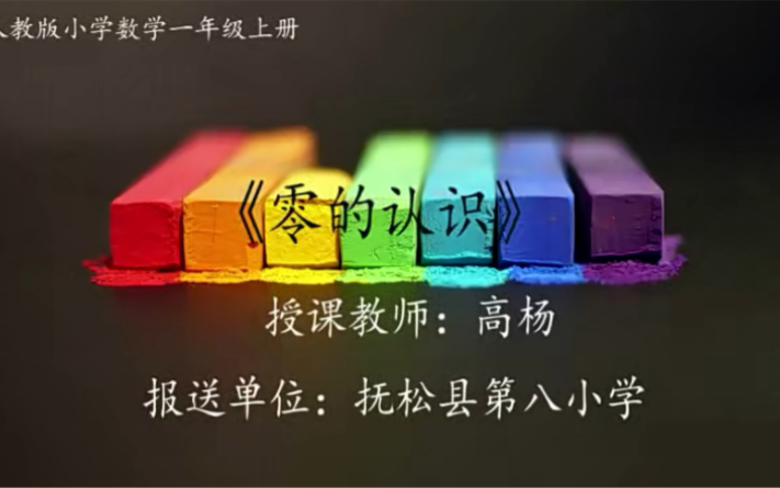 ...公开课 教学实录 小学数学 部编版 人教版数学 一年级上册 1年级上册(...