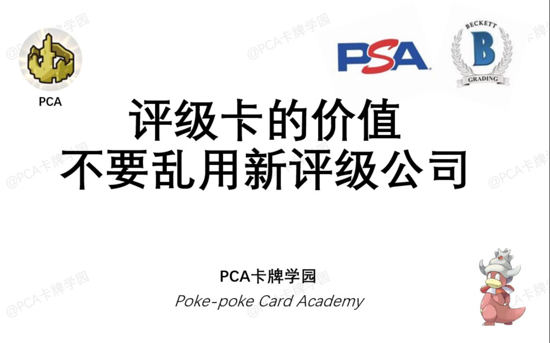 不要乱用新评级公司【PCA卡牌学园】PCI 301-3 PTCG宝可梦卡牌研究