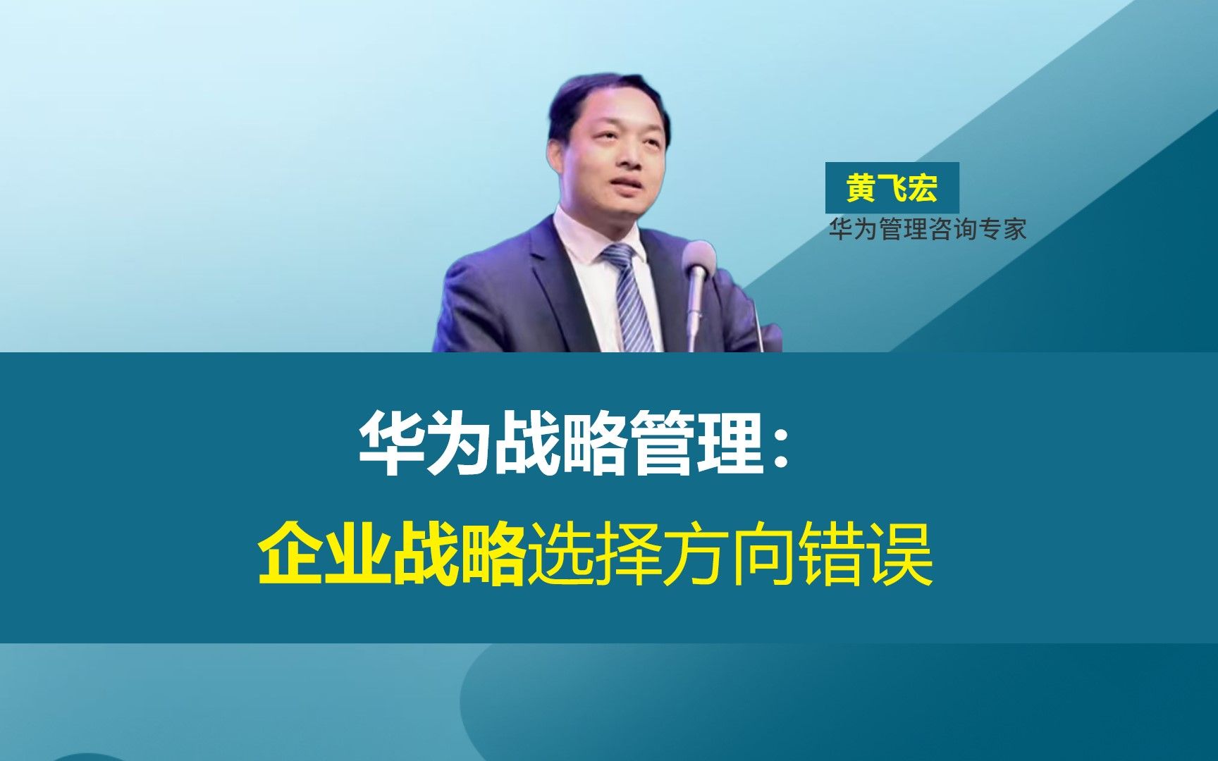 华为战略管理:企业战略选择方向错误