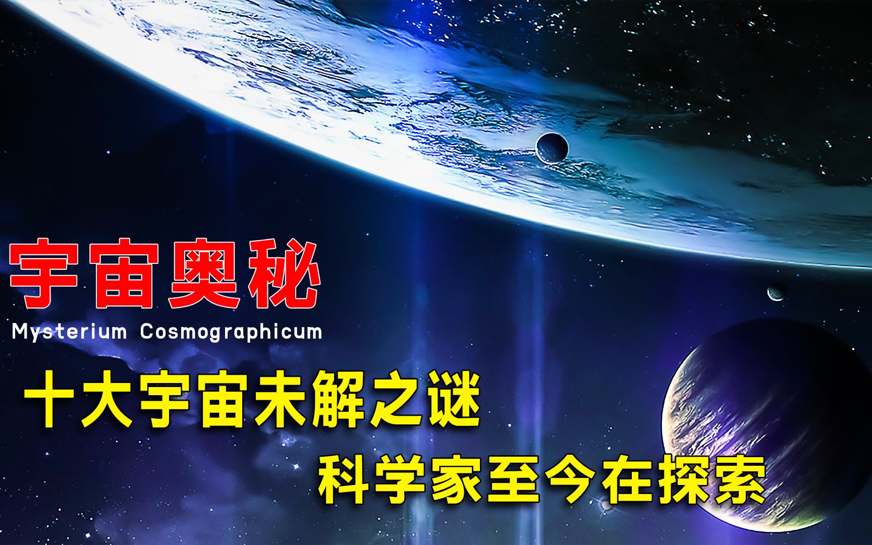 盘点宇宙十大未解之谜!尽管每一个都很神秘,但科学家依然在探索
