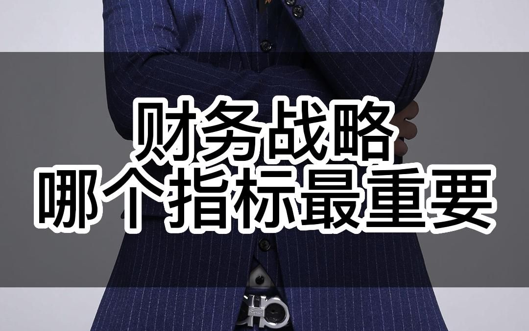 财务战略哪个指标最重要