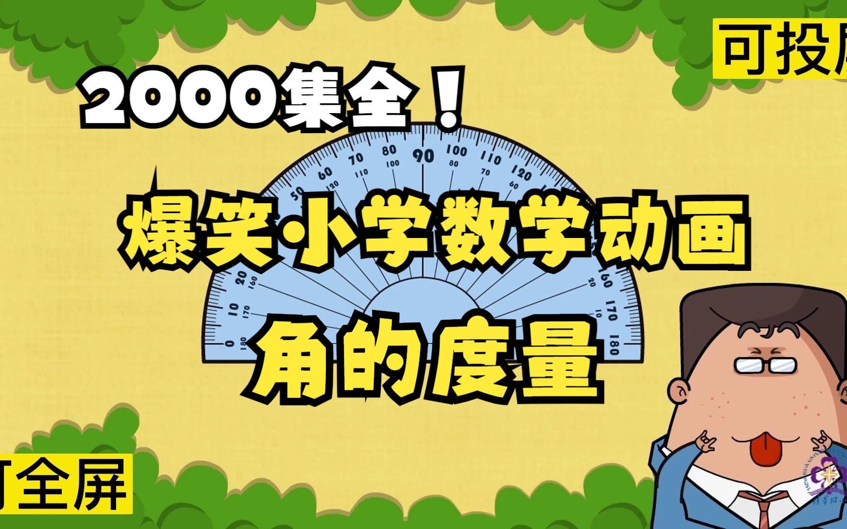 2000集全可分享 爆笑小学数学动画 角的度量 孩子的数学启蒙老师