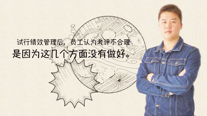 试行绩效管理后,员工认为考评不合理,是因为这几个方面没有做