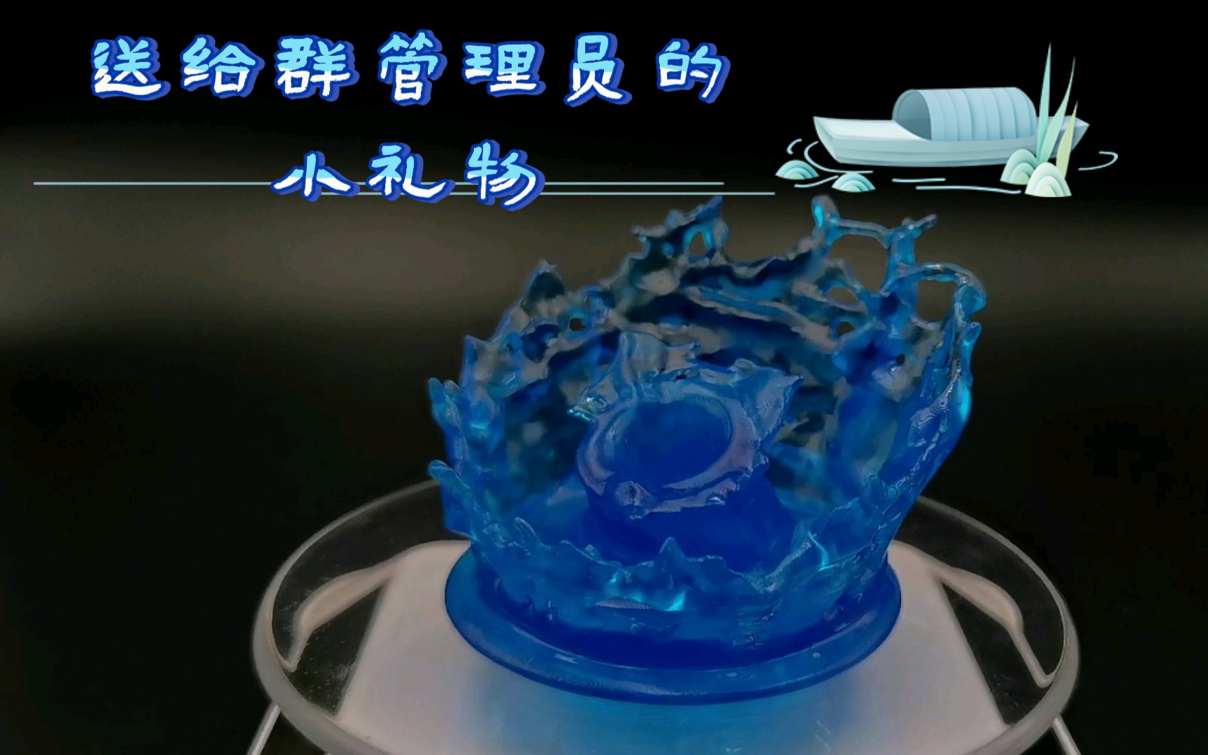 我给微信群管理员做了点小礼物