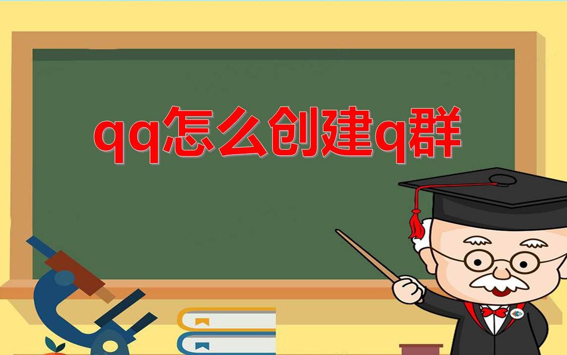 qq怎么创建q群,一起涨知识
