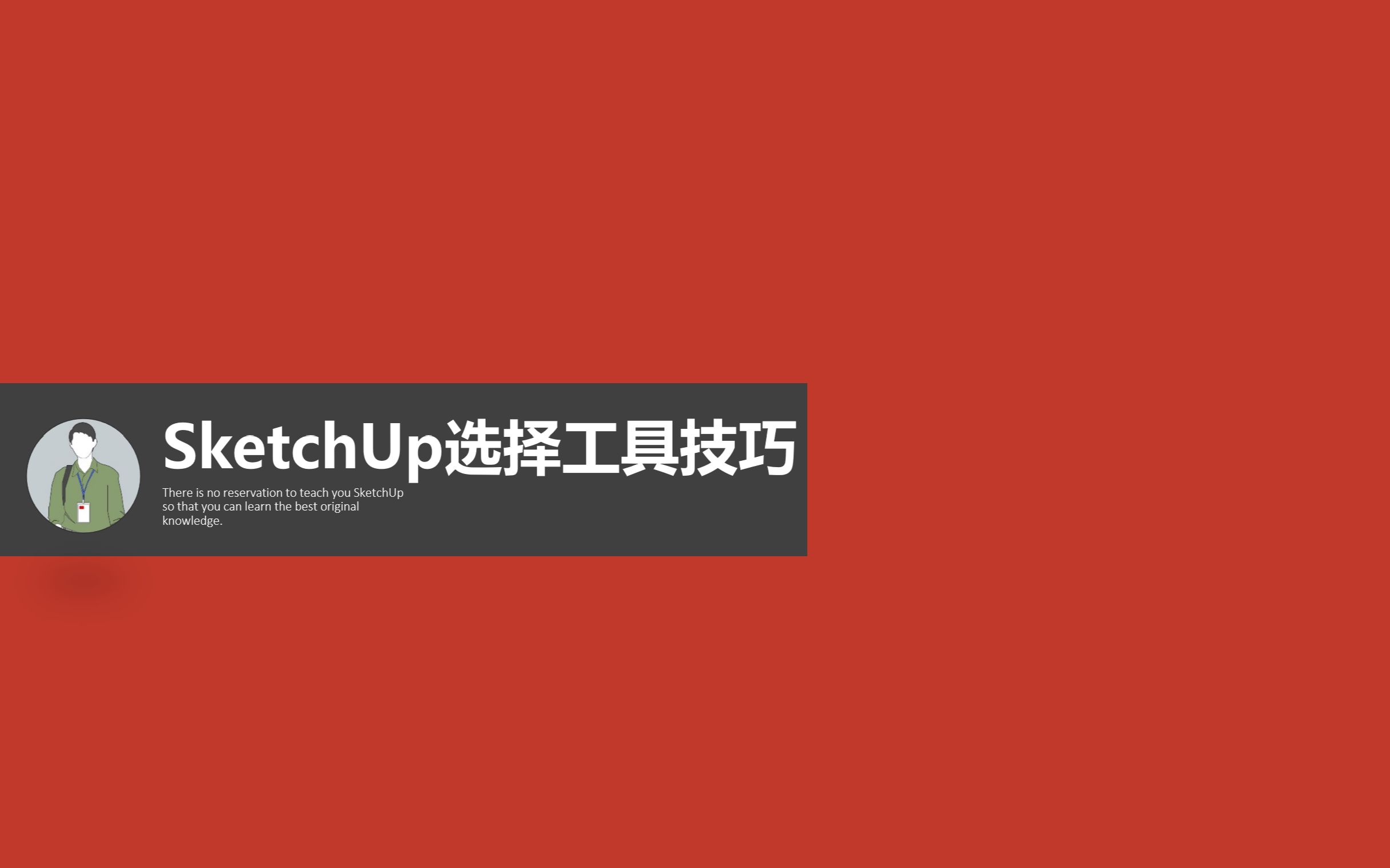 2-06:选择工具技巧-sketchuppro2022高级教程