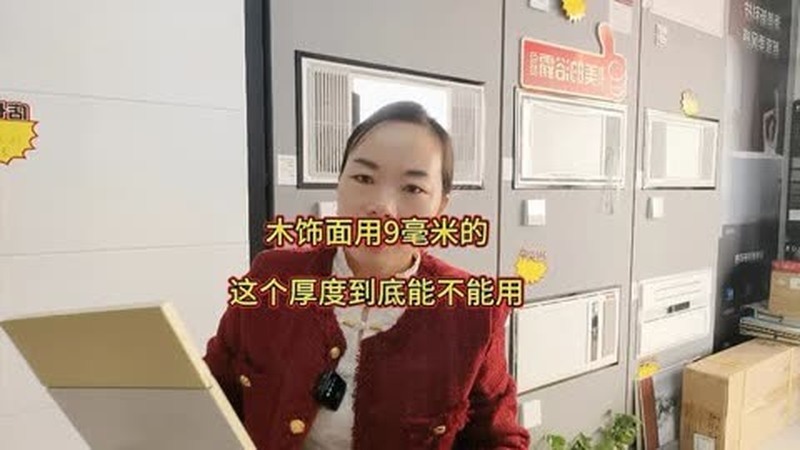 木饰面用九毫米的,这个厚度到底能不能用