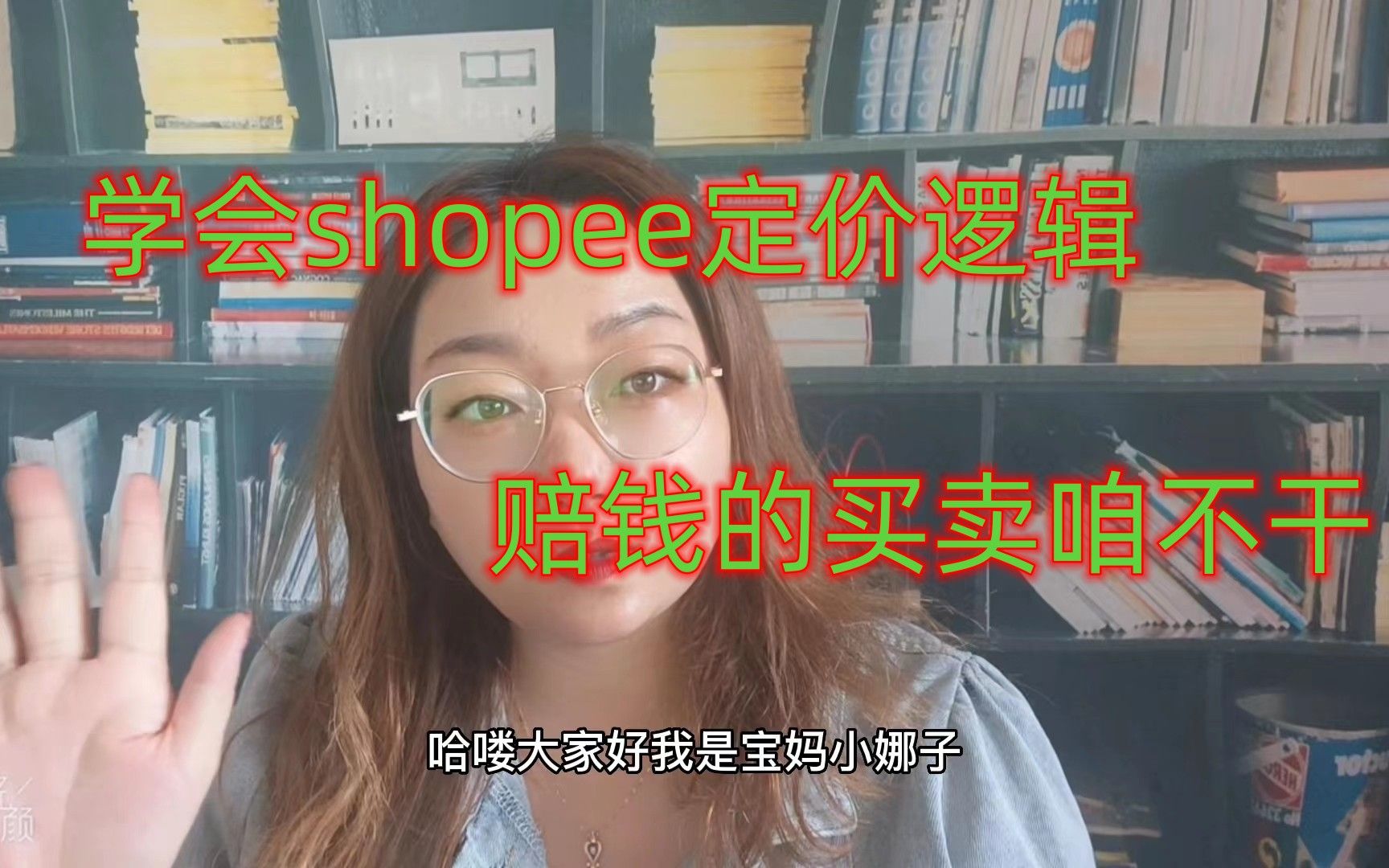 shopee定价逻辑,赔钱的买卖咱不干,学会这几种定价方法,让你稳赚不赔!