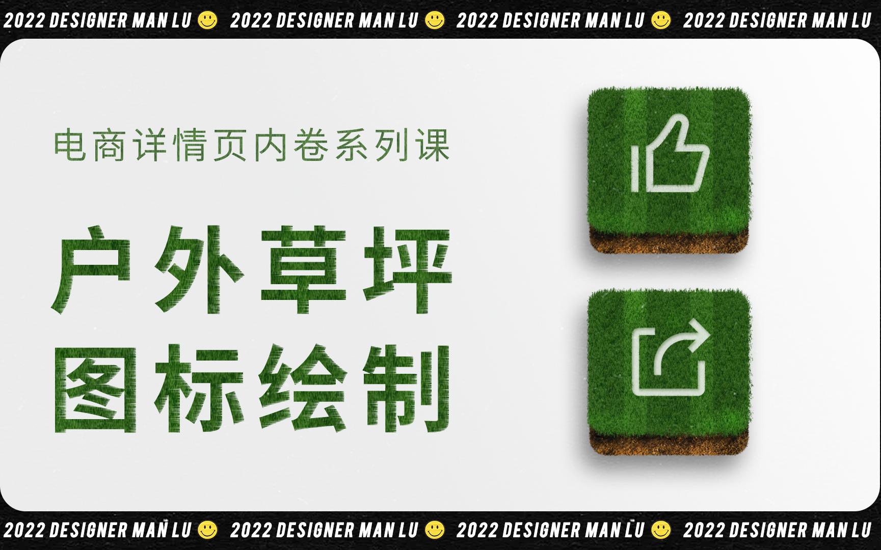 【电商】PS绘制草坪,足球场质感图标教程(赠送图标PSD源文件)