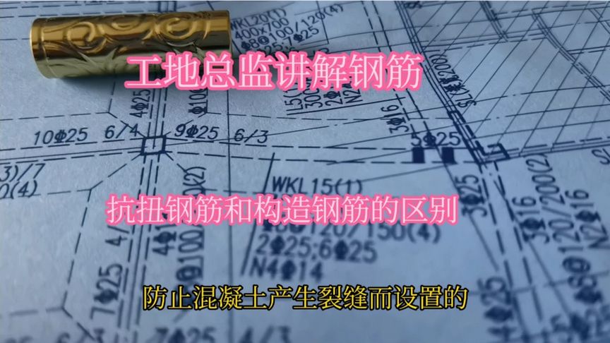 工地总监讲解图纸:什么是抗扭钢筋?什么是构造钢筋?两者的区别
